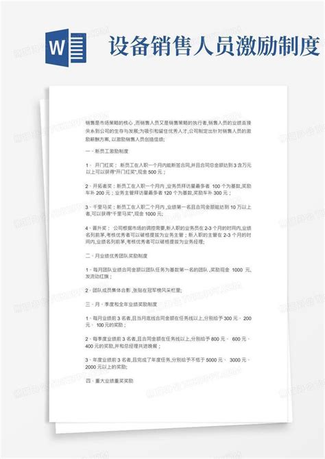 销售激励方案word模板下载熊猫办公