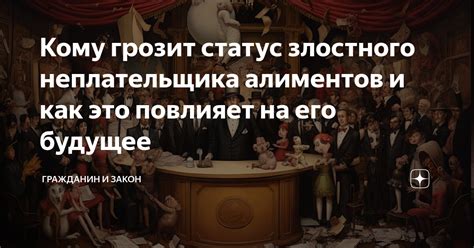Кому грозит статус злостного неплательщика алиментов и как это повлияет на его будущее Анна и