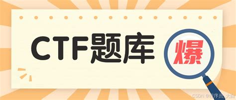 【建议收藏】ctf网络安全夺旗赛刷题指南,零基础入门到精通,收藏这篇就够了 Csdn博客 【建议收藏】ctf网络安全夺旗赛刷题指南,零基础入门到精通,收藏这篇就够了 Csdn博客