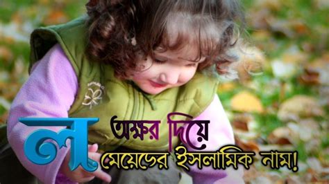 ল অক্ষর দিয়ে শুরু মেয়েদের ইসলামিক নাম Amar Bangla Post