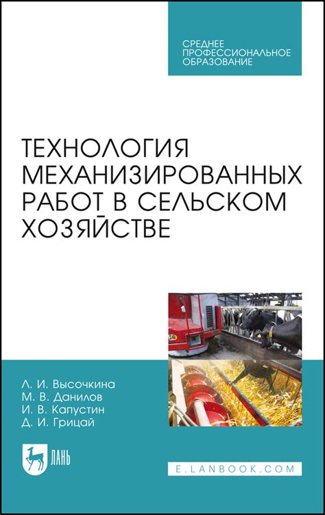 Технология механизированных работ в сельском хозяйстве, Высочкина Л. И ...