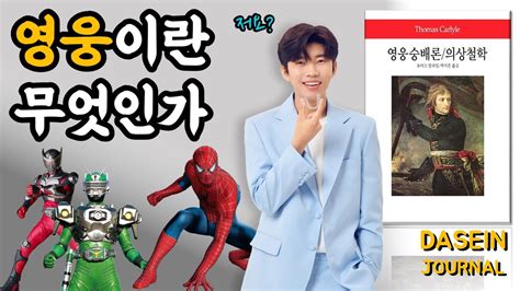 영웅숭배론” 책후기·북리뷰 영웅은 난세에 태어난다 영웅이란 건 말야임영웅 아님 주의 Daseinreview Youtube
