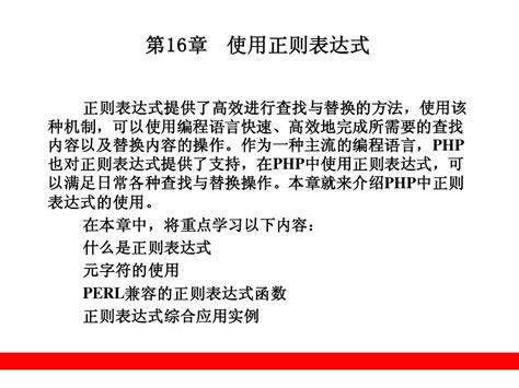 第16章 使用正则表达式word文档在线阅读与下载无忧文档