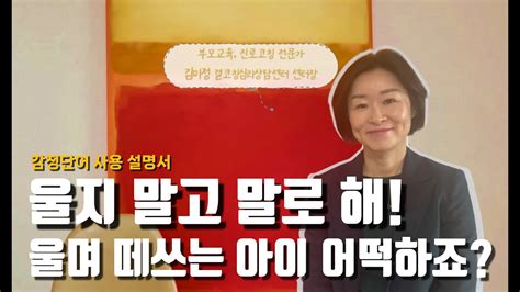 울며 떼쓰는 아이 어떡하죠 아이가 자기 마음을 말로 잘 표현하면 좋겠지요 알지만 쓰기는 어려운 감정단어 감정단어 활용법을알려드립니다 Youtube