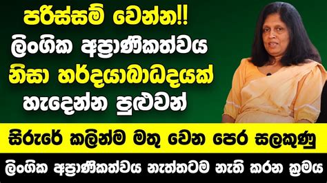 පරිස්සම් වෙන්න ලිංගික අප්‍රාණිකත්වය නිසා හර්දයාබාධදයක් හැදෙන්න පුළුවන් කලින්ම මතු වෙන පෙර