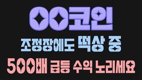 Xx 코인 조정장에도 떡상 중 500배 급등 수익 노리세요 비트코인 이더리움클래식 이더리움 주식 도지코인 재테크