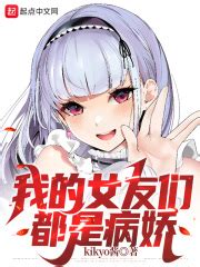 我被病娇女友爱的死去活来 kikyo酱 最新章节在线阅读 首发起点中文网官方正版