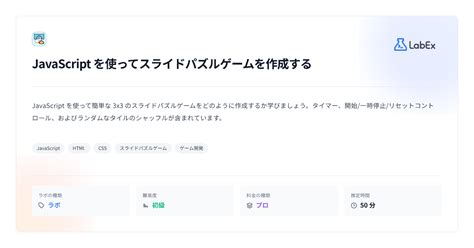 Javascript を使ってスライドパズルゲームを作成する Labex