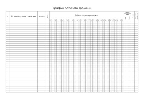 Таблица графика работы на месяц образец пустая Word скачать Word и Excel помощь в работе с