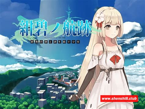 PC RPG游戏 RPG 官方中文 有动画紺碧の航跡 終焉の塔と詩を紡ぐ少女 episode 1先行体験版800M 度盘