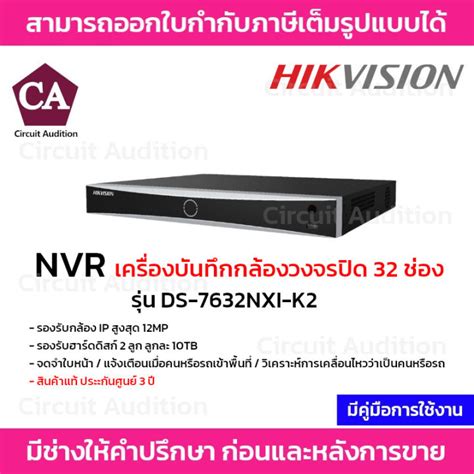 Hikvision NVR เครองบนทกกลองวงจรปด 32 ชอง รน DS 7632NXI K2 รองรบ Ai Lazada co th