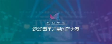 2023科普中国青年之星创作大赛作品征集通知