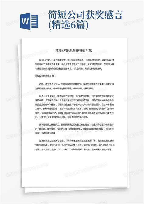 简短公司获奖感言 精选6篇 Word模板下载 编号qppvogwg 熊猫办公