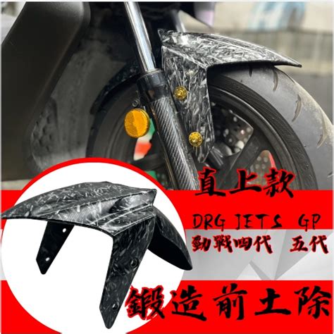 Moys 鍛造前土除 Drg Jets 可用 勁戰 Gp土除 鍛造 土除 Ones 四代 五代 皆可直上 水轉 蝦皮購物