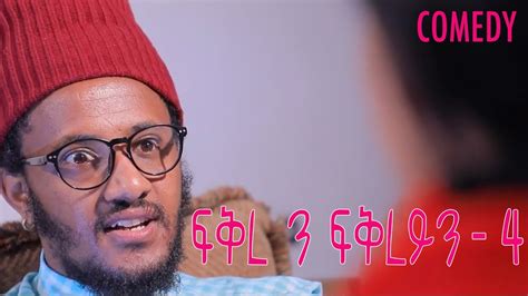 Eritrean COMEDY ፍቅረ ን ፍቅረይን PART 4 YouTube