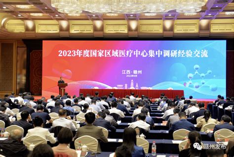2023年度国家区域医疗中心集中调研经验交流会在我市召开建设赣州输出
