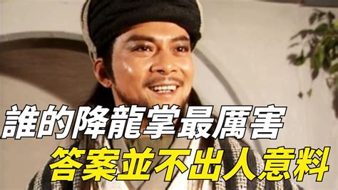 會降龍十八掌的人這麼多喬峰洪七公郭靖誰最厲害答案並不出人意料夢醉江湖 金庸武侠 金庸武俠 金庸經典 金庸群俠傳 降龙十八掌