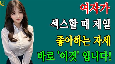 여자가 성관계 또 하고 싶어지는 제일 좋아하는 자세 바로 이것 입니다 YouTube