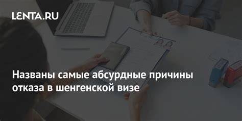 Названы самые абсурдные причины отказа в шенгенской визе Мир Путешествия