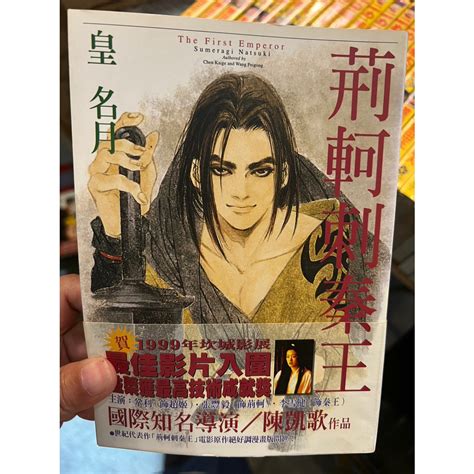 晃晃書店二手漫畫書歷史漫畫 皇名月荊軻刺秦王歷史漫畫 東立 自有書1999 蝦皮購物