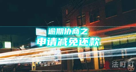 360借条如何一次性全部结清？逾期后怎么协商减免？ 法叮叮