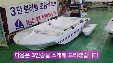 미라스포츠 2인승 3인승보트 완성 3단분리 2단분리보트 선외기 49마력 낚시배 낚시요트 주무제작 부산 런칭 특허 카탑 Youtube