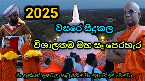 මීට කලින් ඔබ දැකලා නැති දුර්ලබව දකින්න ලැබෙන මහා පිංකමක් 2025 වසරෙ