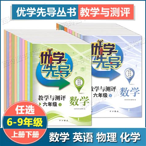 优学先导教学与测评六七八九年级上册下册数学英语物理化学6 9年级任选中西书局上海初中教材配套同步练习试题期中期单元试卷 虎窝淘