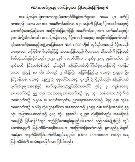 ပြည်ဖျက်မီဒီယာတစ်ခုဖြစ်သော အမေရိကန်အစိုးရ၏ လက်ကိုင်တုတ် Voa သတင်းဌာနမ