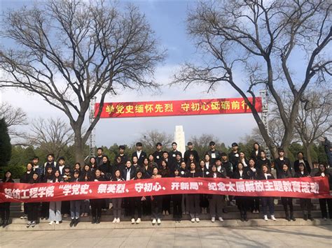 轻纺工程学院开展学党史祭英烈守初心开新局纪念太原解放主题教育活动 太原理工大学
