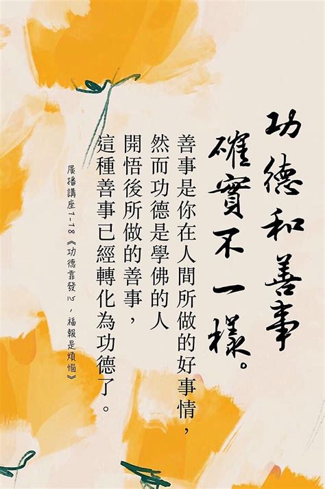 什麼叫功德有些人也要問功德和我們所做的善事有什麼不同台長告訴大家功德和善事確實不一樣善事是 痞客邦 Poster