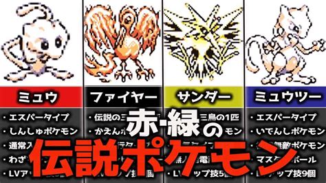 初代の伝説ポケモンランキングtop5 ポケモン関連情報のまとめ動画