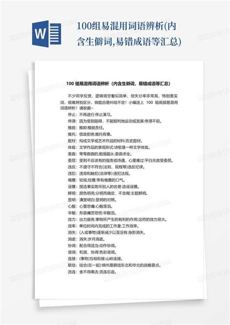 100组易混用词语辨析内含生僻词易错成语等汇总word模板下载编号lzrvmjoo熊猫办公