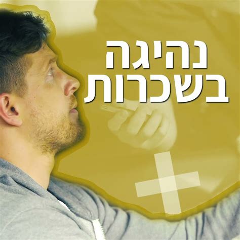 עוד לתעבורה שמוליק ליטמן סרטון תדמית Youtube