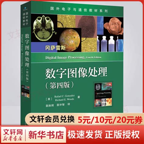 【新华正版】数字图像处理 第四版 第4版 美拉斐尔·c冈萨雷斯 国外电子与通信教材系列【图片 价格 品牌 评论】 京东