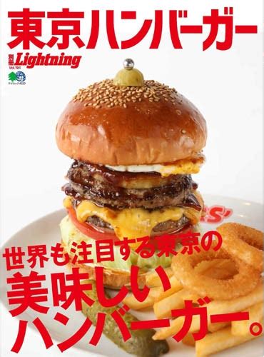 別冊lightning Vol 194 東京ハンバーガー エイムック HMV BOOKS online Online Shopping