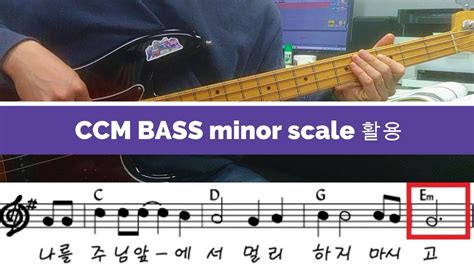 교회에서 쓰기좋은 Ccm Minor Scale 베이스라인 Feat 정결한 맘 주시옵소서 Youtube