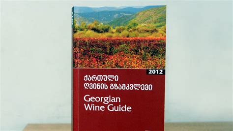 პირველი „ქართული ღვინის გზამკვლევი“