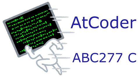 Abc277 C問題（ladder Takahashi）を解く プロひろ