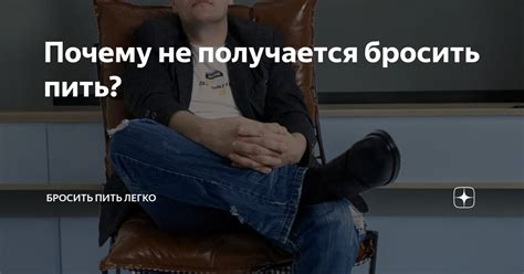 Почему не получается бросить пить Бросить пить легко Дзен