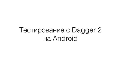 Тестирование на Android с Dagger 2 Pdf