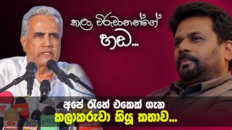 අපේ රැහේ එකෙක් ගැන කලාකරුවා කියූ කතාව කලා විරුවානන්ගේ හඩ Youtube