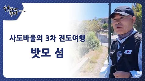 사도바울의 3차 전도여행ㅣ밧모 섬ㅣ이강근 박사┃c채널 [성지가 좋다] 464회 Youtube