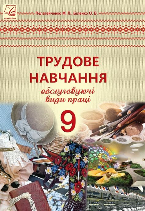Трудове навчання обслуговуючі види праці 9 клас 2017 Пелагейченко М Л Svarog