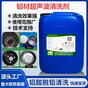 铝材清洗剂铝合金除油剂铝酸脱清洗金属脱脂剂铝材超声波清洗剂 阿里巴巴
