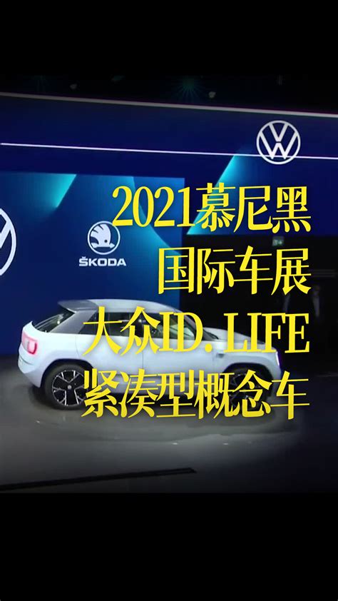 【中字】2021慕尼黑国际车展的电动车：大众id Life紧凑型概念车 电子发烧友网