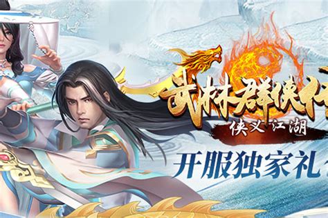 武林群侠传画面重置版独家礼包助你冲级 江湖