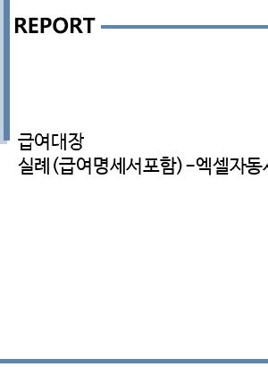 급여대장 실례 급여명세서포함 엑셀자동서식 기업 회사