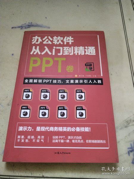 办公软件从入门到精通ppt谭立新；于思博孔夫子旧书网