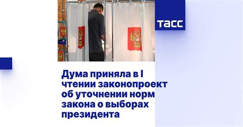 Дума приняла в I чтении законопроект об уточнении норм закона о выборах президента